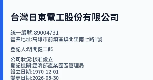 台灣日東電工股份有限公司的照片-統編 89004731(高雄市) 公司登記資料與營業項目詳細圖表