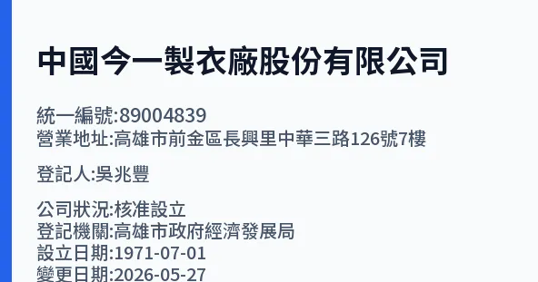 中國今一製衣廠股份有限公司的照片-統編 89004839(高雄市) 公司登記資料與營業項目詳細圖表