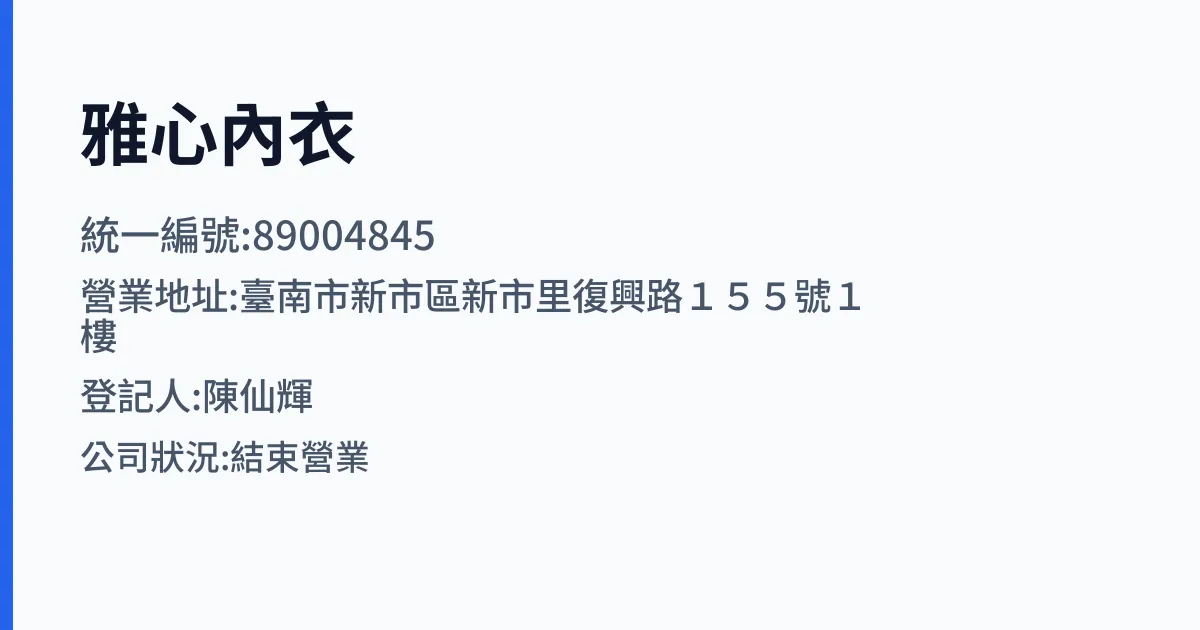 雅心內衣 - 統編 89004845(臺南市) 公司登記資料與營業項目詳細圖表