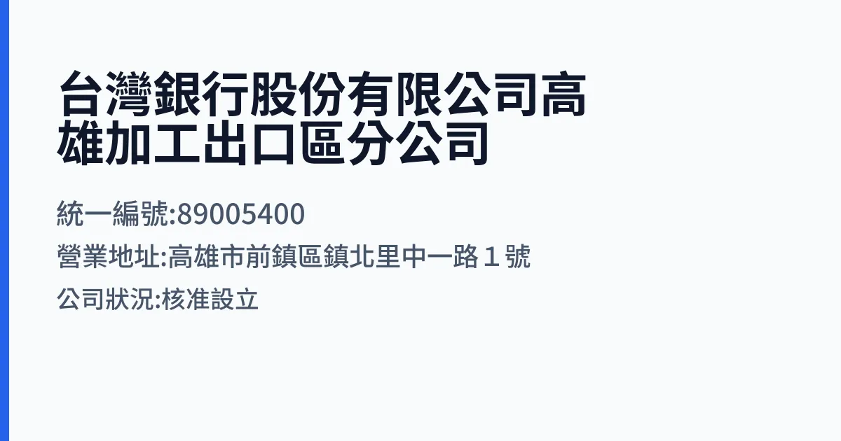 台灣銀行股份有限公司高雄加工出口區分公司 - 統編 89005400(高雄市) 公司登記資料與營業項目詳細圖表
