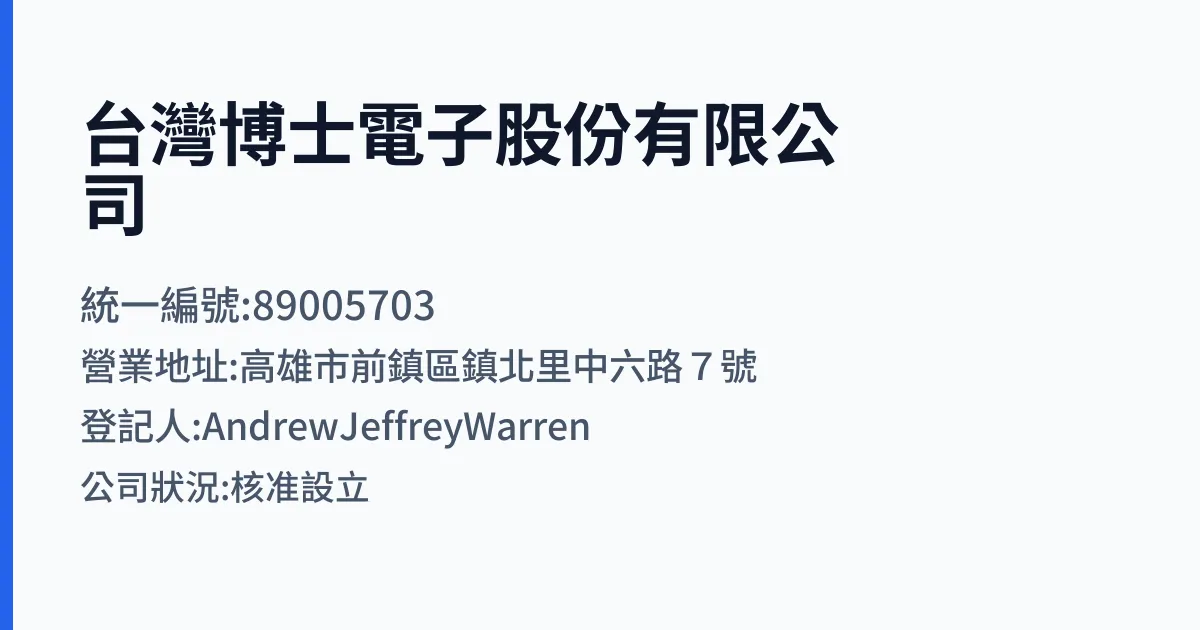 台灣博士電子股份有限公司 - 統編 89005703(高雄市) 公司登記資料與營業項目詳細圖表