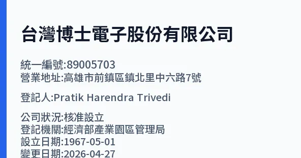 台灣博士電子股份有限公司的照片-統編 89005703(高雄市) 公司登記資料與營業項目詳細圖表