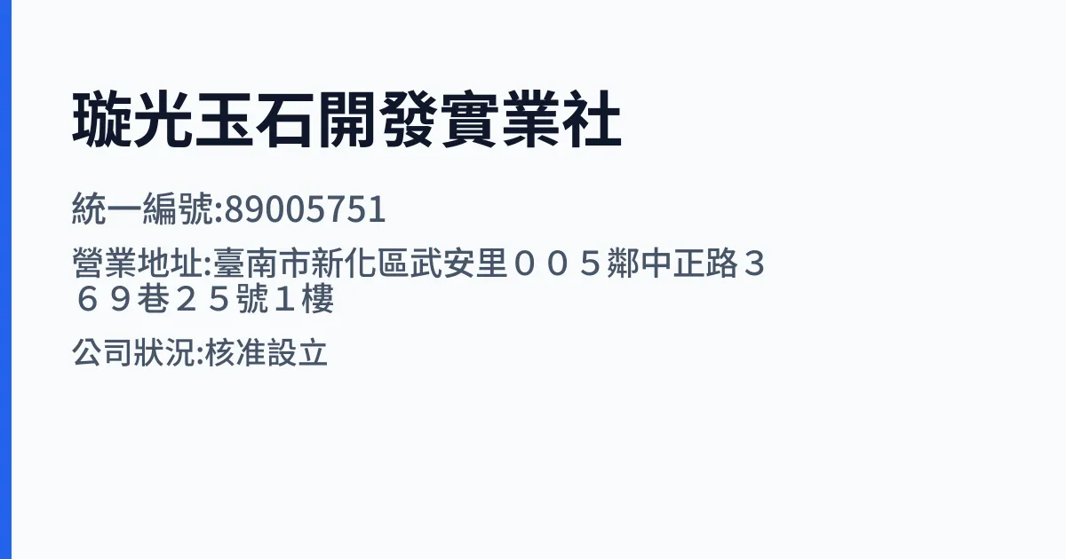 璇光玉石開發實業社 - 統編 89005751（臺南市） 公司登記資料與營業項目詳細圖表