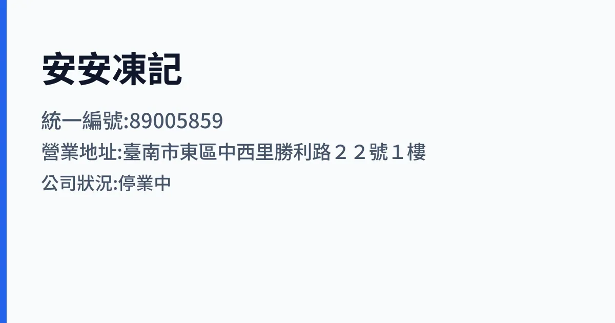 安安凍記 - 統編 89005859(臺南市) 公司登記資料與營業項目詳細圖表