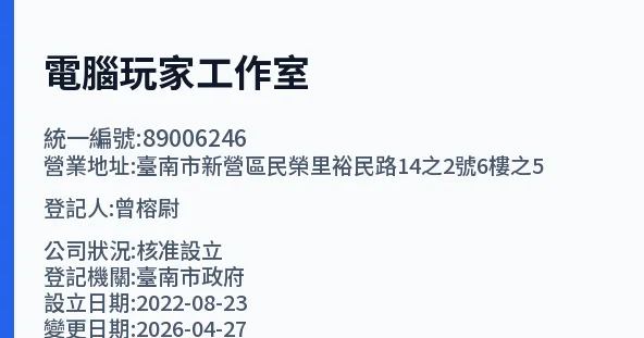 電腦玩家工作室的照片-統編 89006246(臺南市) 公司登記資料與營業項目詳細圖表