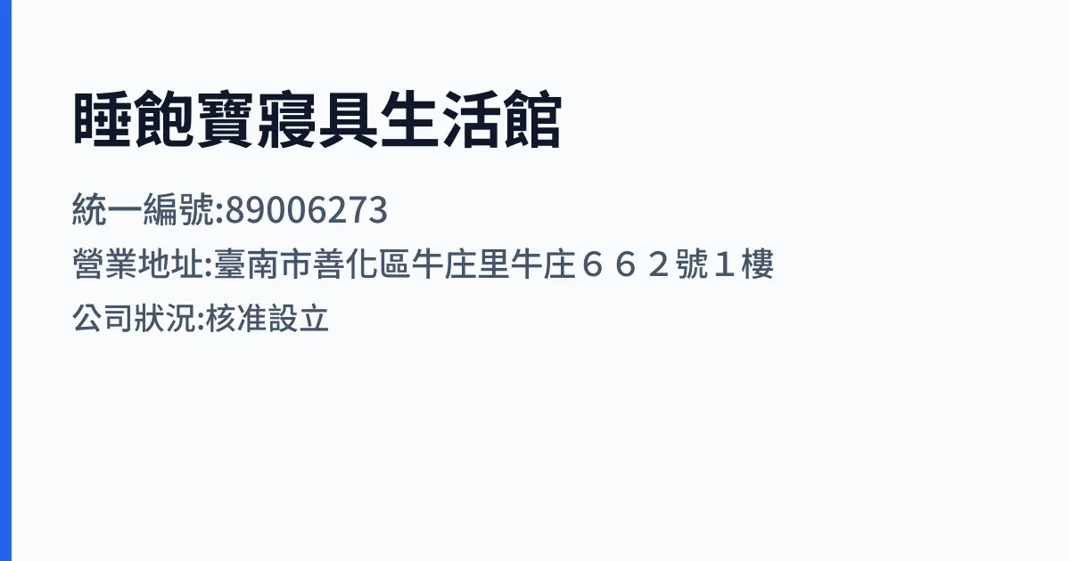 睡飽寶寢具生活館 - 統編 89006273(臺南市) 公司登記資料與營業項目詳細圖表