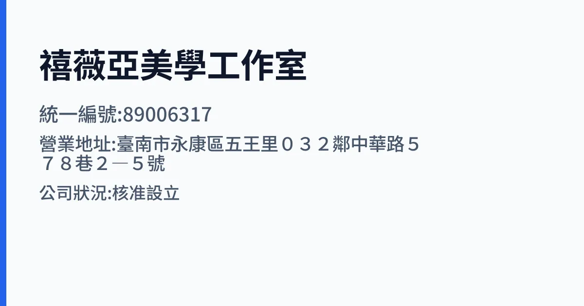 禧薇亞美學工作室 - 統編 89006317(臺南市) 公司登記資料與營業項目詳細圖表
