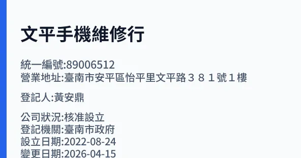 文平手機維修行的照片-統編 89006512(臺南市) 公司登記資料與營業項目詳細圖表
