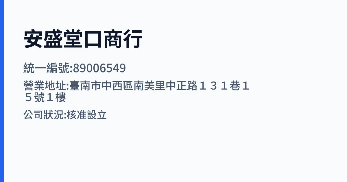 安盛堂口商行 - 統編 89006549（臺南市） 公司登記資料與營業項目詳細圖表