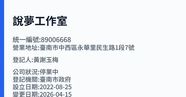 說夢工作室的照片-統編 89006668(臺南市) 公司登記資料與營業項目詳細圖表