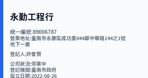 永勤工程行的照片-統編 89006787(臺南市) 公司登記資料與營業項目詳細圖表
