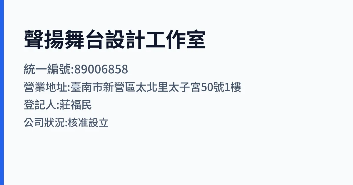 聲揚舞台設計工作室 - 統編 89006858(臺南市) 公司登記資料與營業項目詳細圖表