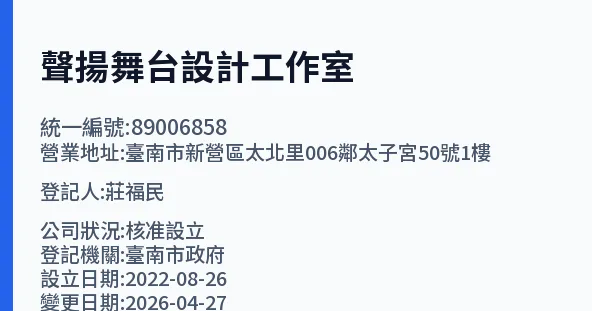 聲揚舞台設計工作室的照片-統編 89006858(臺南市) 公司登記資料與營業項目詳細圖表