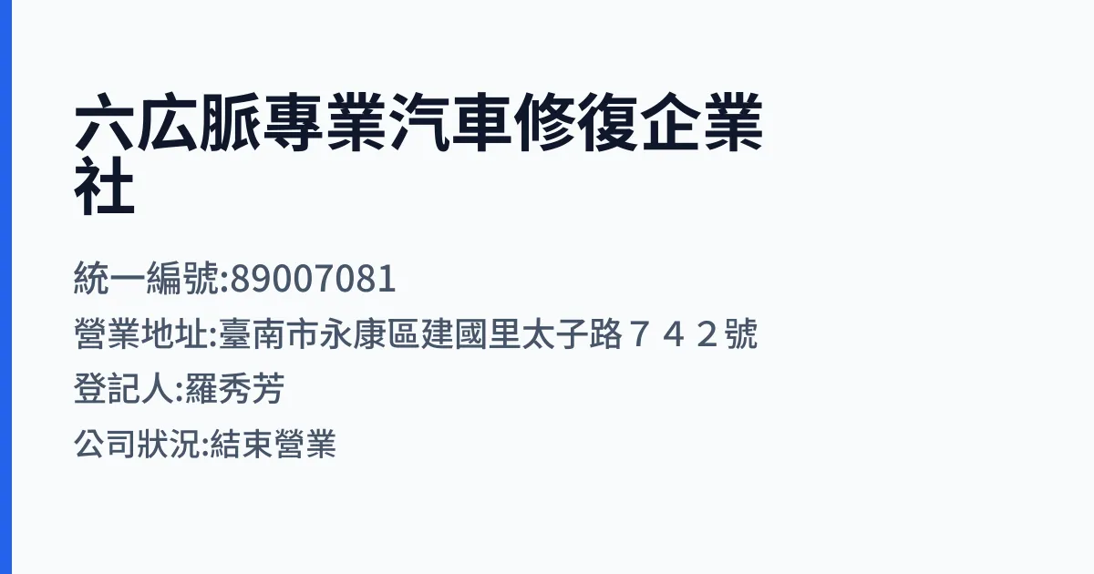 六広脈專業汽車修復企業社 - 統編 89007081(臺南市) 公司登記資料與營業項目詳細圖表