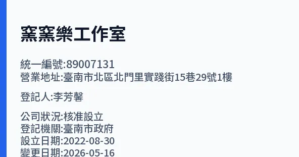 窯窯樂工作室的照片-統編 89007131(臺南市) 公司登記資料與營業項目詳細圖表