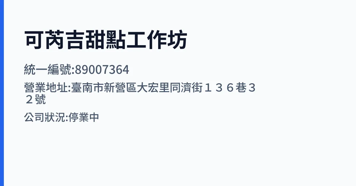 可芮吉甜點工作坊 - 統編 89007364(臺南市) 公司登記資料與營業項目詳細圖表