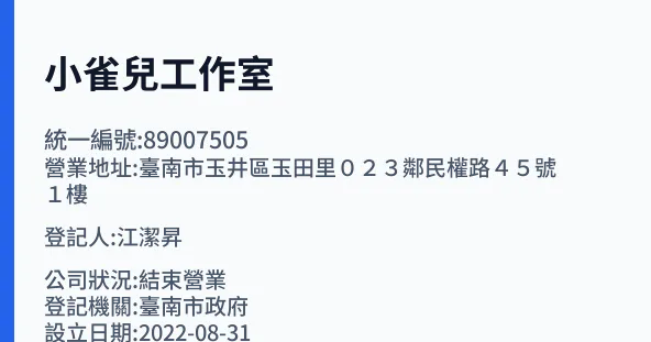 小雀兒工作室的照片-統編 89007505(臺南市) 公司登記資料與營業項目詳細圖表