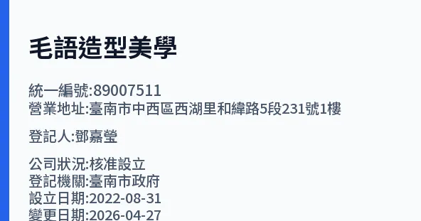 毛語造型美學的照片-統編 89007511(臺南市) 公司登記資料與營業項目詳細圖表