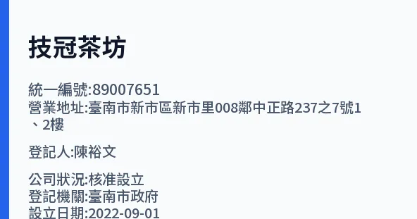 技冠茶坊的照片-統編 89007651(臺南市) 公司登記資料與營業項目詳細圖表