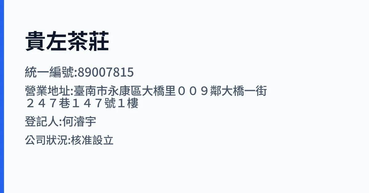 貴左茶莊 - 統編 89007815(臺南市) 公司登記資料與營業項目詳細圖表