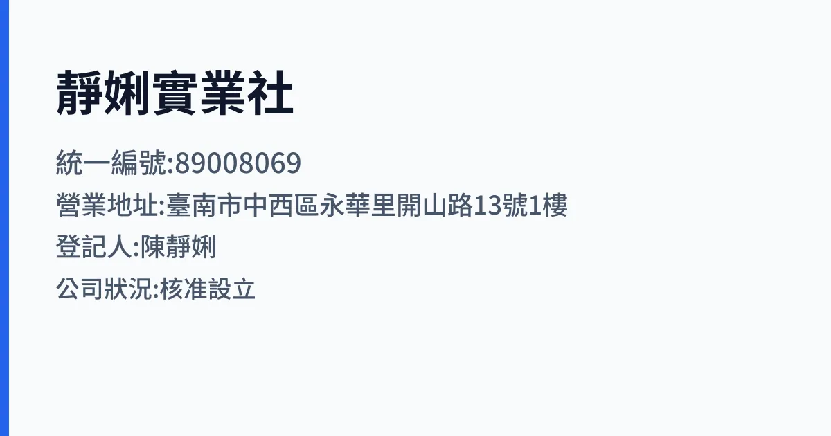 靜娳實業社 - 統編 89008069(臺南市) 公司登記資料與營業項目詳細圖表