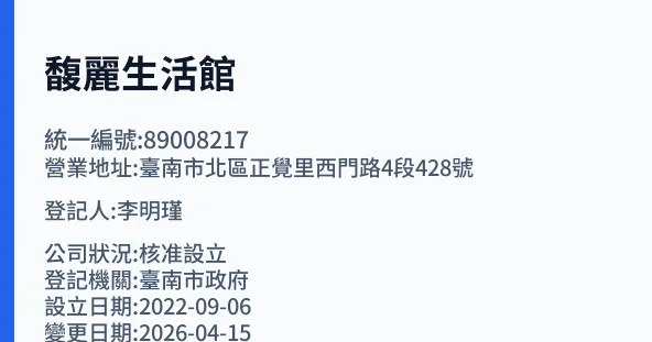 馥麗生活館的照片-統編 89008217(臺南市) 公司登記資料與營業項目詳細圖表