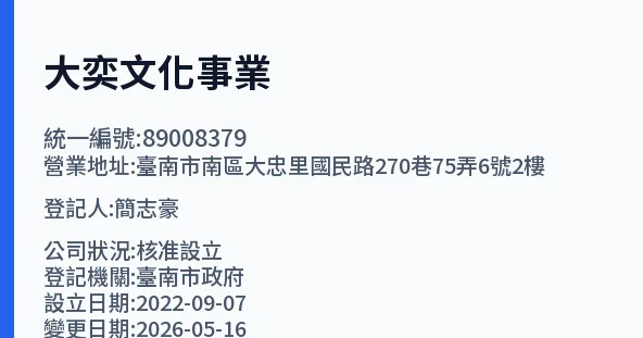 大奕文化事業的照片-統編 89008379(臺南市) 公司登記資料與營業項目詳細圖表