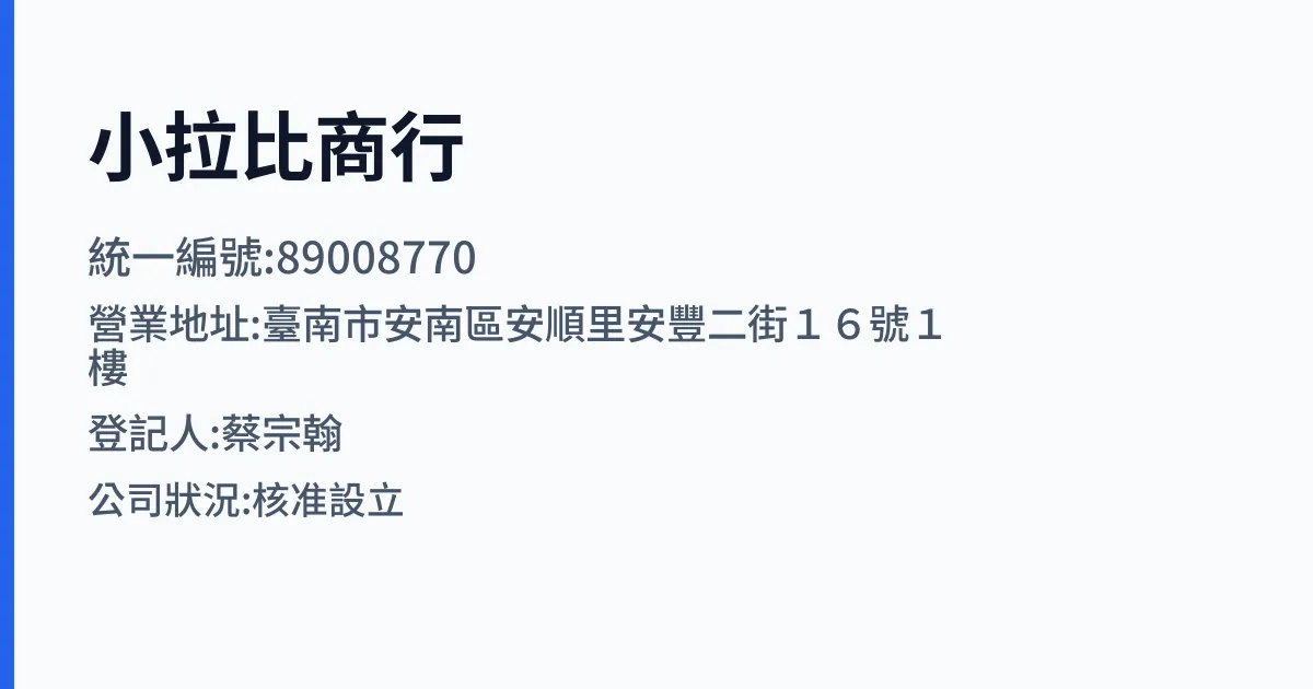 小拉比商行 - 統編 89008770(臺南市) 公司登記資料與營業項目詳細圖表