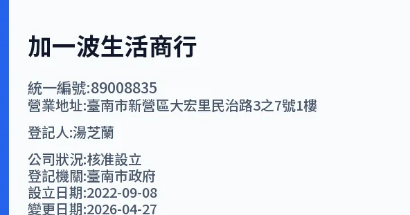 加一波生活商行的照片-統編 89008835(臺南市) 公司登記資料與營業項目詳細圖表