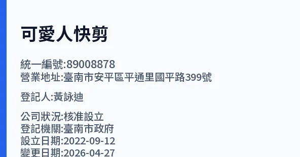 可愛人快剪的照片-統編 89008878(臺南市) 公司登記資料與營業項目詳細圖表
