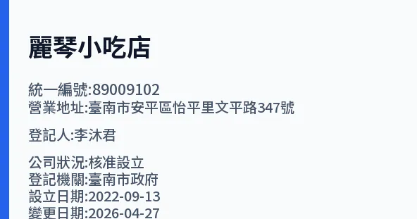麗琴小吃店的照片-統編 89009102(臺南市) 公司登記資料與營業項目詳細圖表