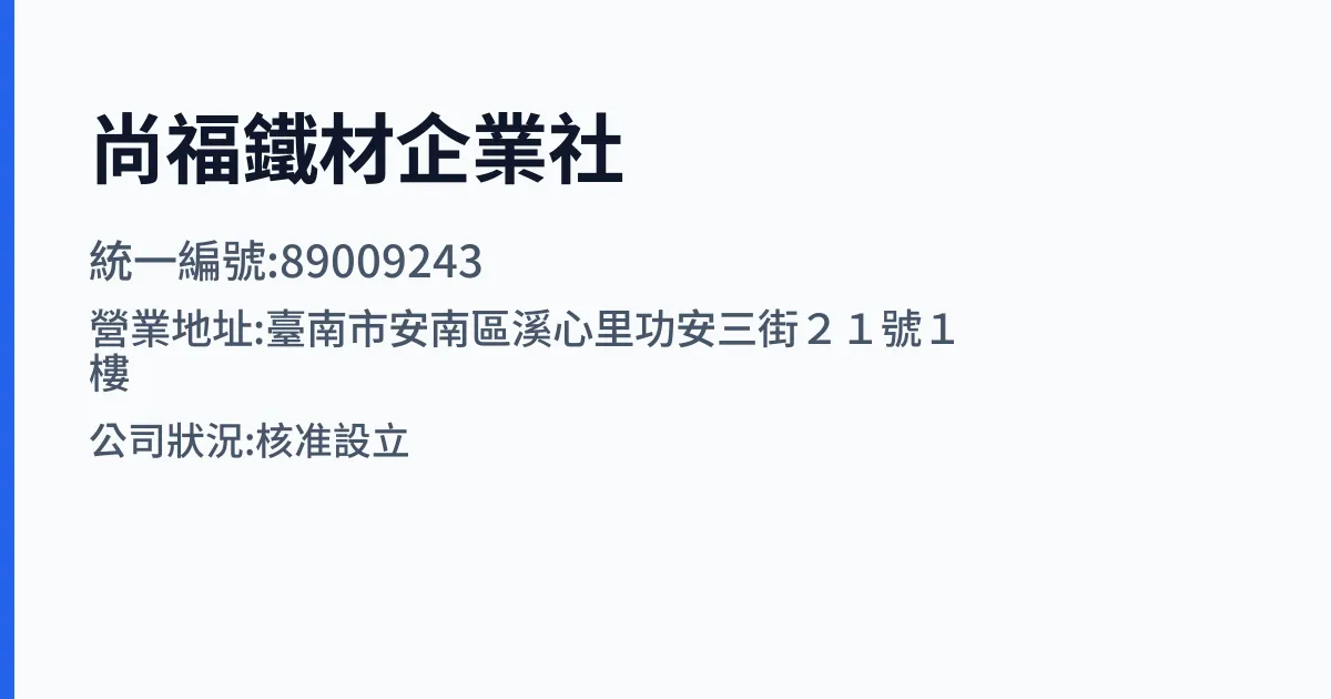 尚福鐵材企業社 - 統編 89009243（臺南市） 公司登記資料與營業項目詳細圖表