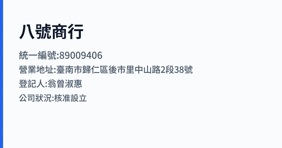 八號商行 - 統編 89009406(臺南市) 公司登記資料與營業項目詳細圖表