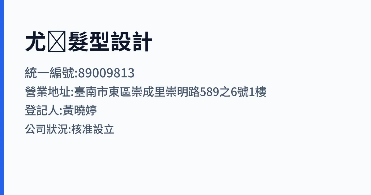 尤洣髮型設計 - 統編 89009813(臺南市) 公司登記資料與營業項目詳細圖表