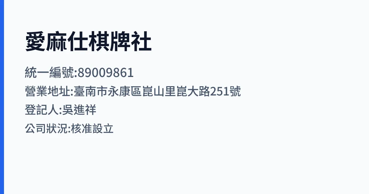 愛麻仕棋牌社 - 統編 89009861(臺南市) 公司登記資料與營業項目詳細圖表