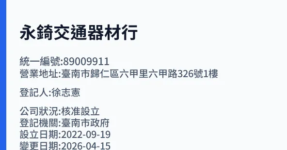 永錡交通器材行的照片-統編 89009911(臺南市) 公司登記資料與營業項目詳細圖表