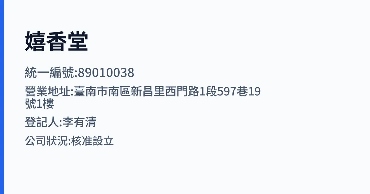 嬉香堂 - 統編 89010038（臺南市） 公司登記資料與營業項目詳細圖表