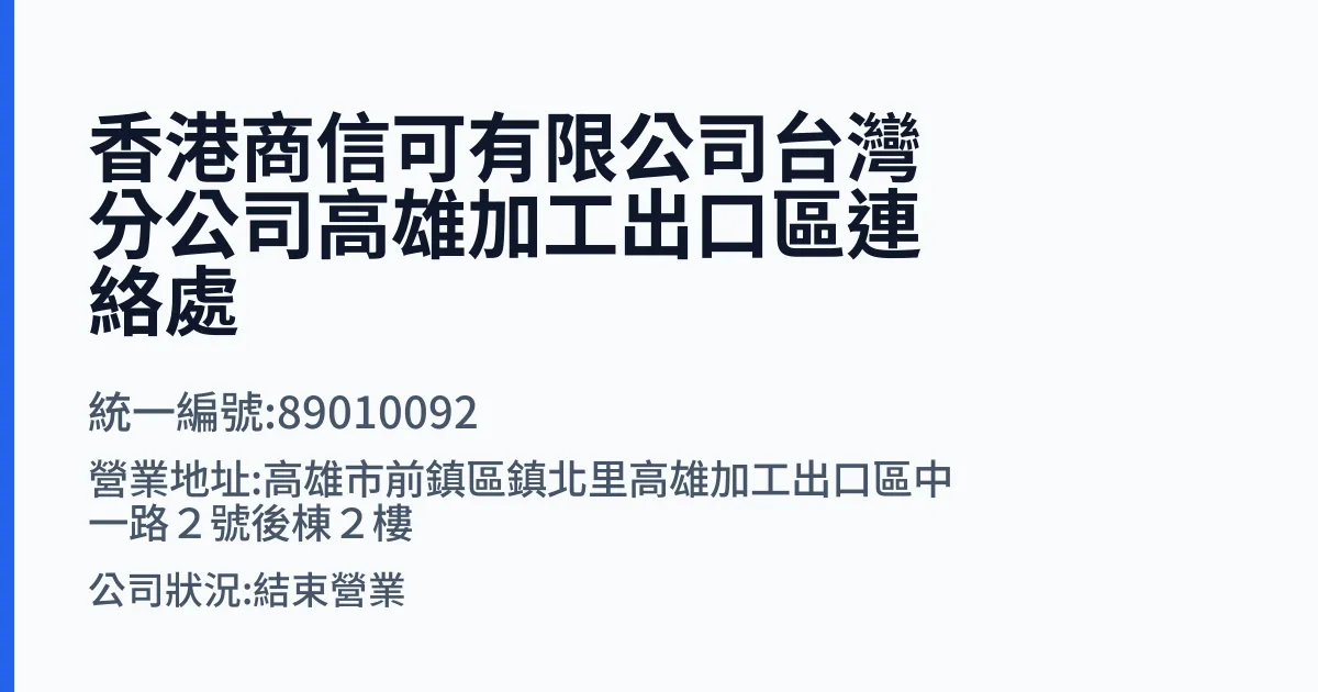 香港商信可有限公司台灣分公司高雄加工出口區連絡處 - 統編 89010092(高雄市) 公司登記資料與營業項目詳細圖表