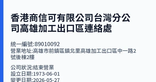 香港商信可有限公司台灣分公司高雄加工出口區連絡處的照片-統編 89010092(高雄市) 公司登記資料與營業項目詳細圖表