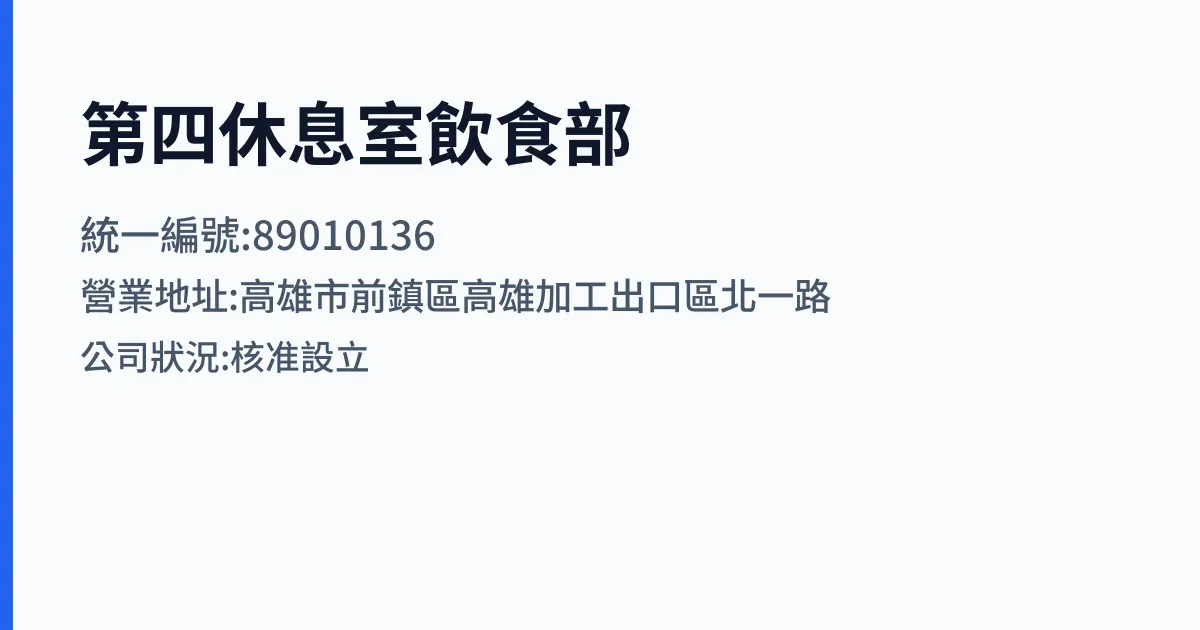 第四休息室飲食部 - 統編 89010136(高雄市) 公司登記資料與營業項目詳細圖表