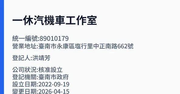 一休汽機車工作室的照片-統編 89010179(臺南市) 公司登記資料與營業項目詳細圖表