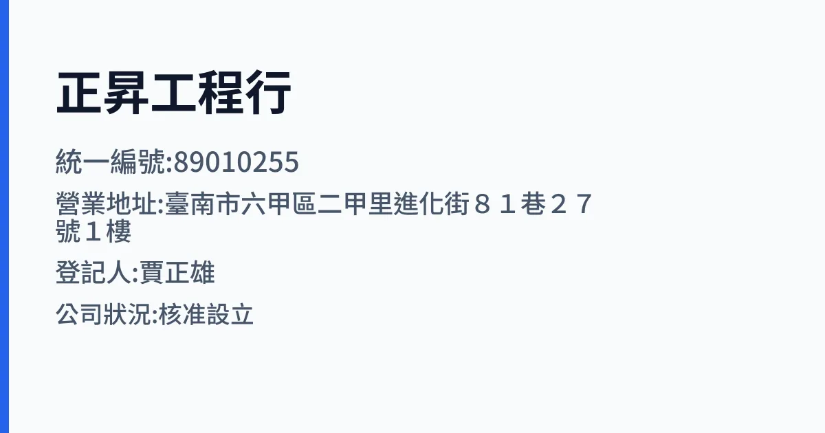 正昇工程行 - 統編 89010255(臺南市) 公司登記資料與營業項目詳細圖表