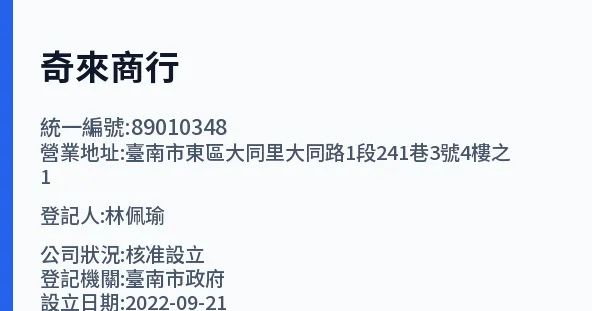 奇來商行的照片-統編 89010348(臺南市) 公司登記資料與營業項目詳細圖表