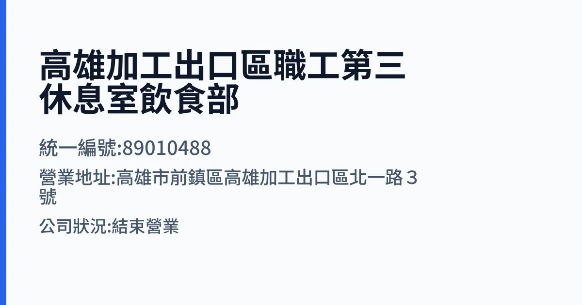高雄加工出口區職工第三休息室飲食部 - 統編 89010488(高雄市) 公司登記資料與營業項目詳細圖表