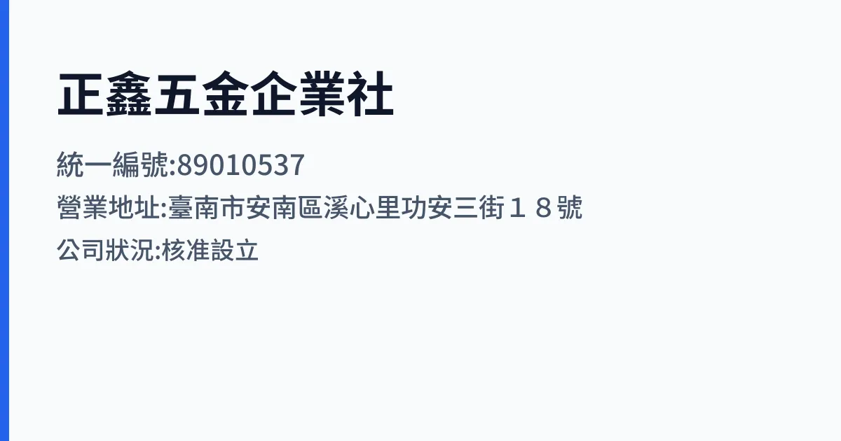 正鑫五金企業社 - 統編 89010537（臺南市） 公司登記資料與營業項目詳細圖表