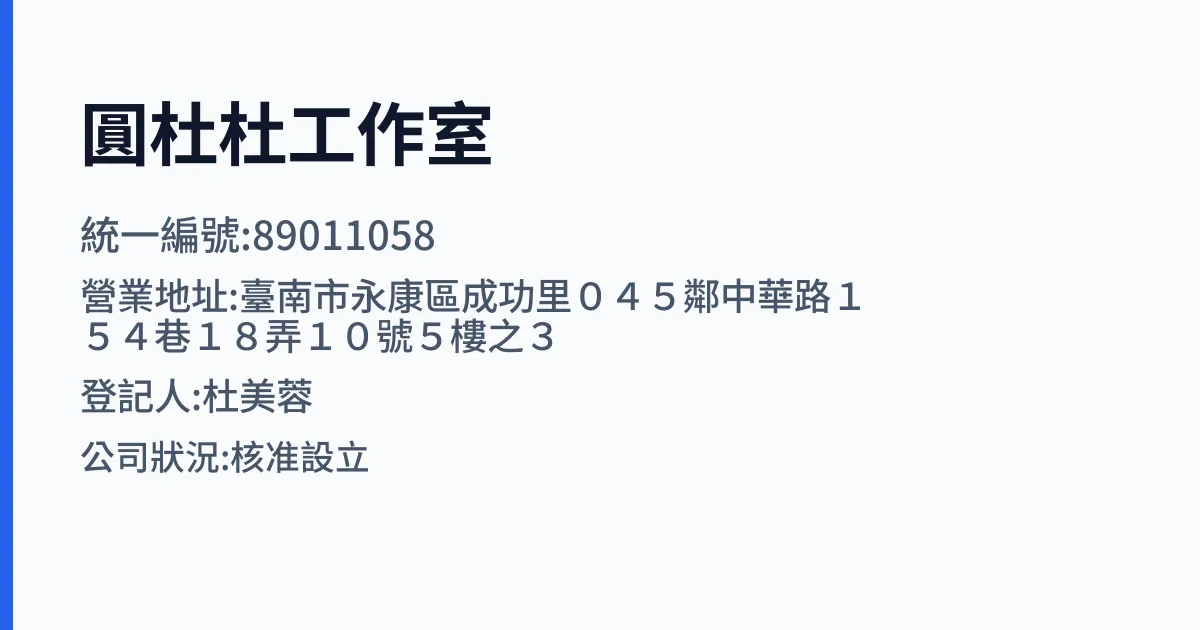 圓杜杜工作室 - 統編 89011058(臺南市) 公司登記資料與營業項目詳細圖表