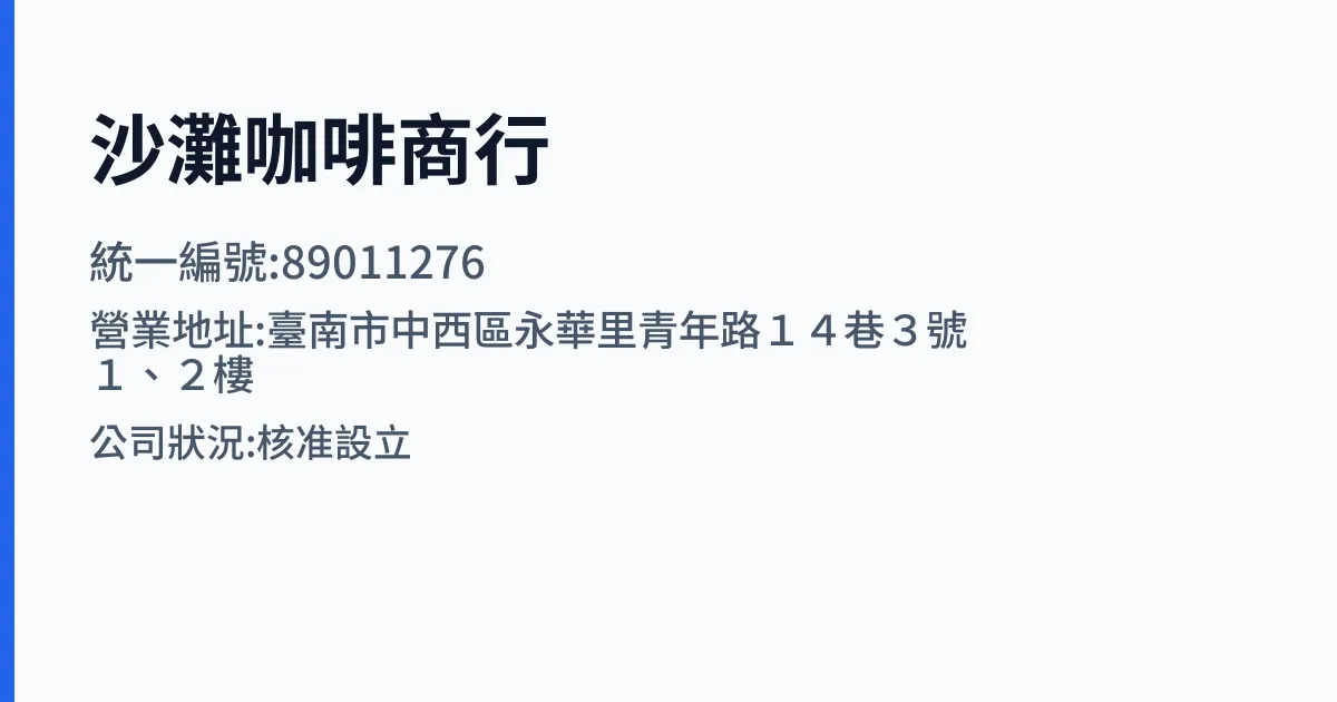 沙灘咖啡商行 - 統編 89011276(臺南市) 公司登記資料與營業項目詳細圖表