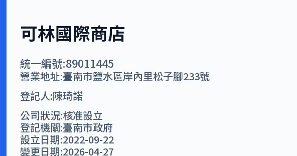 可林國際商店的照片-統編 89011445(臺南市) 公司登記資料與營業項目詳細圖表