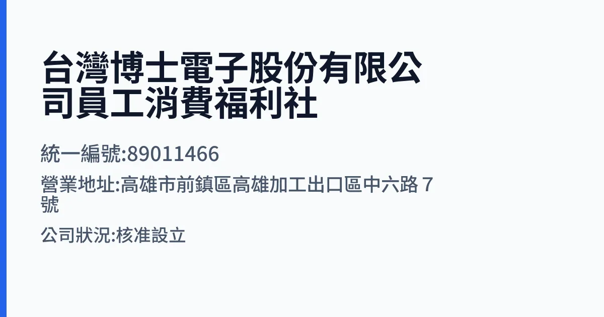 台灣博士電子股份有限公司員工消費福利社 - 統編 89011466(高雄市) 公司登記資料與營業項目詳細圖表