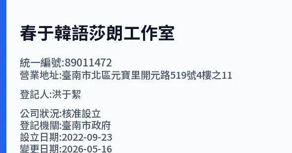 春于韓語莎朗工作室的照片-統編 89011472(臺南市) 公司登記資料與營業項目詳細圖表